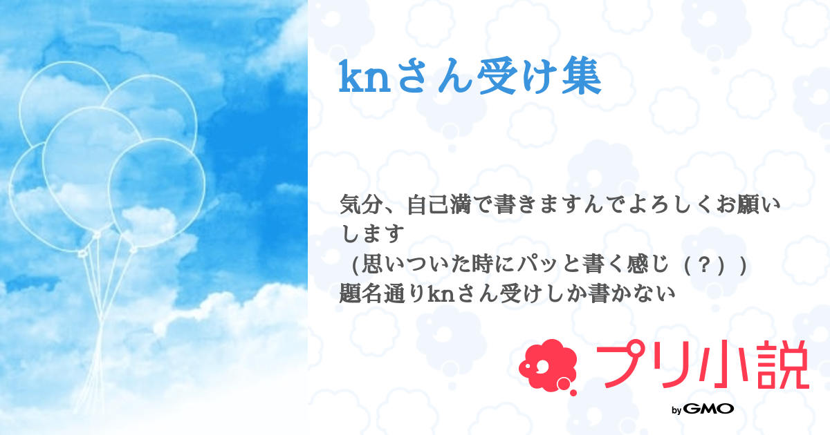 第6話：おかん系生徒会長とツンデレヤンキーくん 5🔞（knさん受け集）｜無料スマホ夢小説ならプリ小説 byGMO